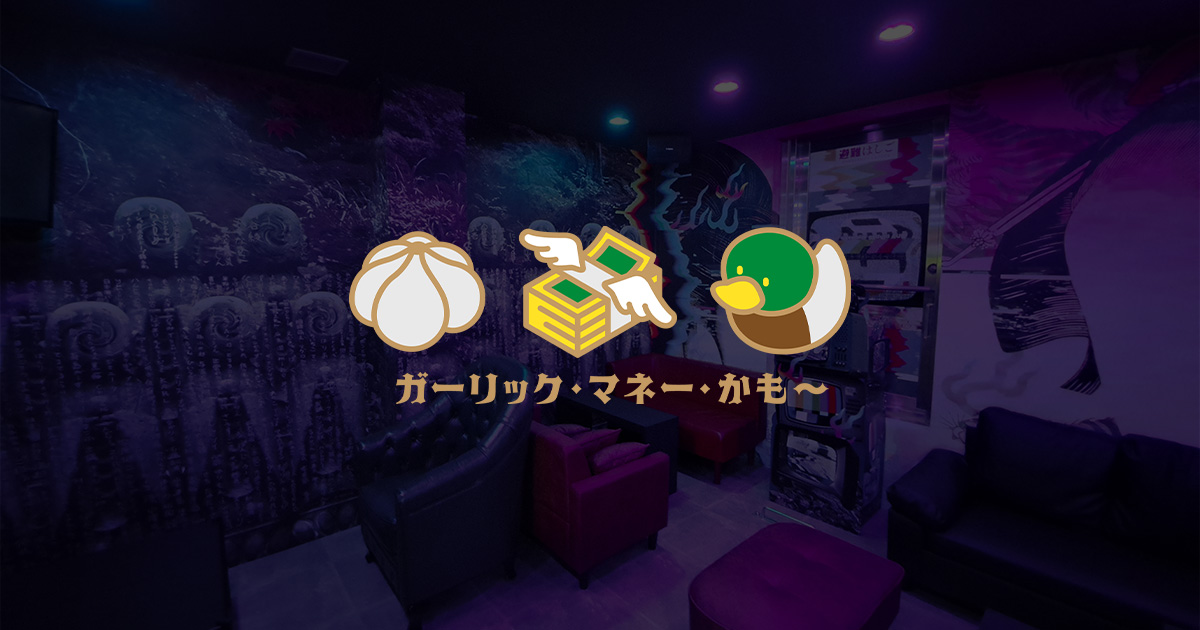錦糸町の怪談Bar「ガーリック・マネー・かも〜」